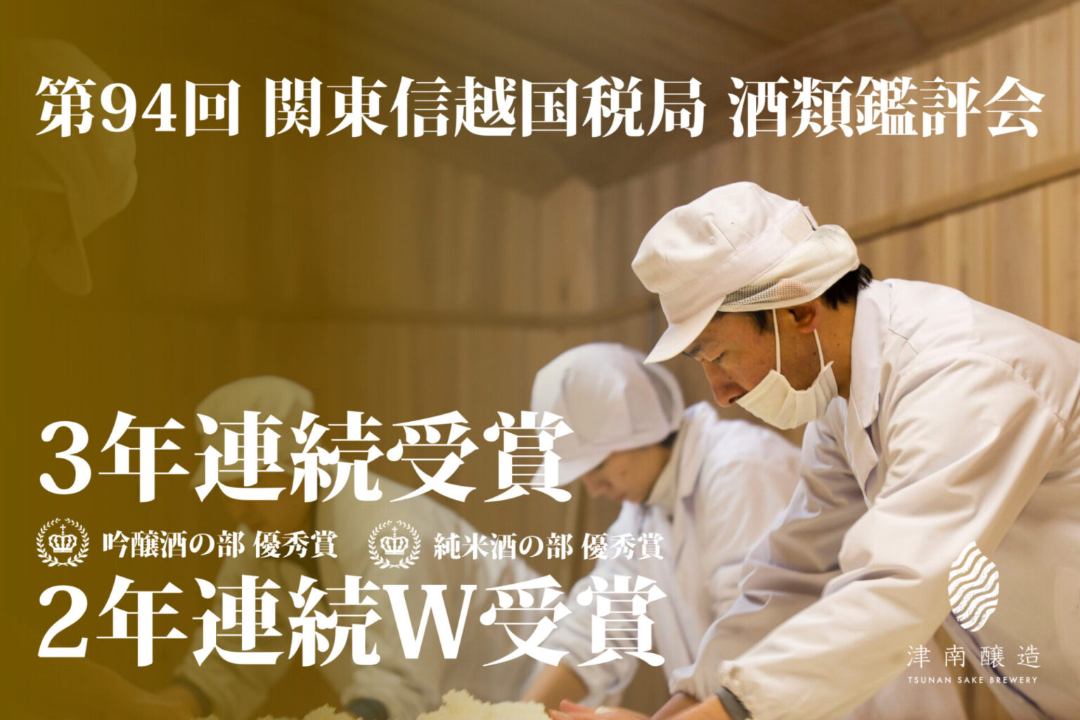 関東信越国税局 酒類鑑評会 吟醸酒の部・純米酒の部で2年連続w受賞 津南醸造株式会社